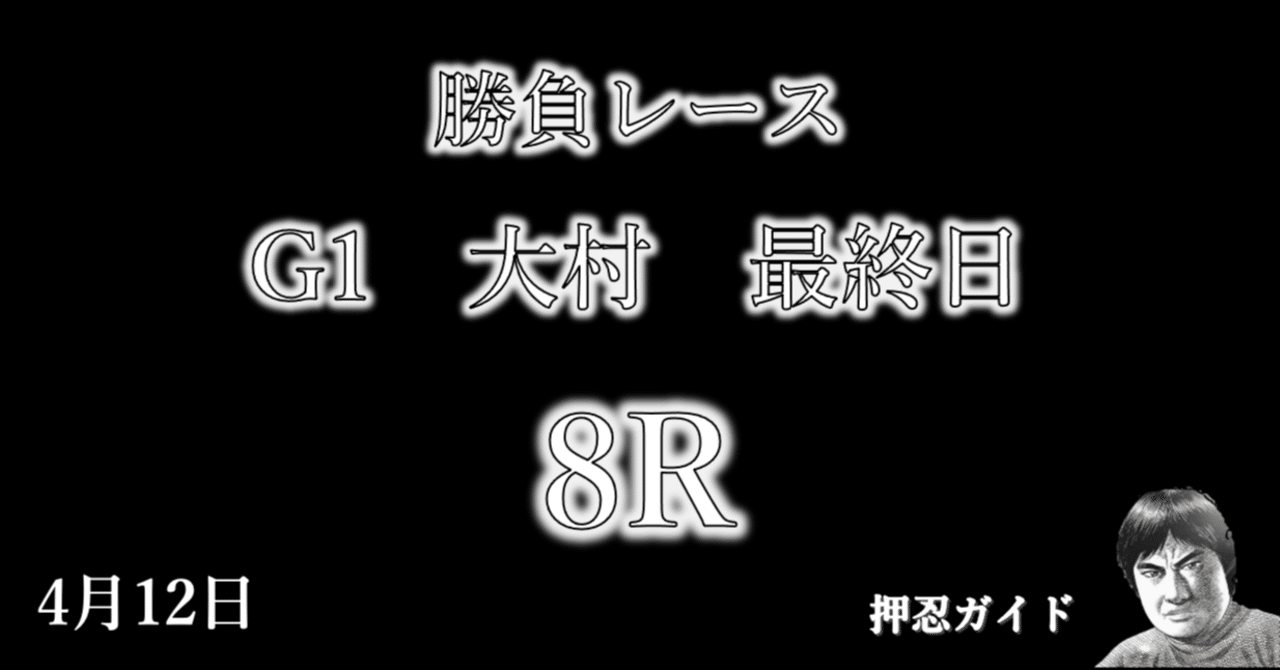 2024.4.12版｜勝負レース｜G1大村最終日｜8R｜直前予想｜押忍ガイド｜SH金寶（S H Kam Po）