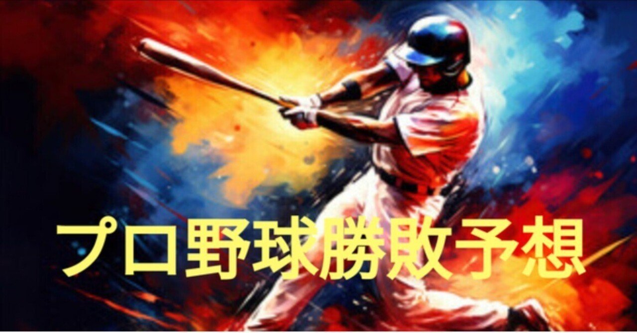 413 Npbプロ野球勝敗予想🚀🚀ハンデ込み4試合🏟️🔥🔥システム化された検証データ🔥🔥勝率8割📈📈｜👑👑千載一遇💰を逃すな👑👑