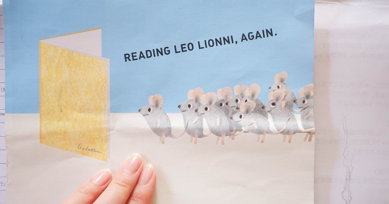 みんなのレオ・レオーニ展｜Erico TERADA