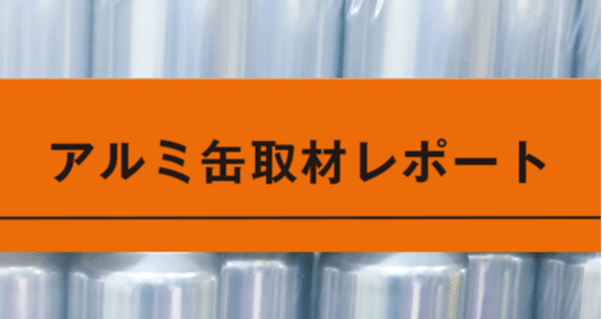 アルミ缶取材レポート｜アルミ缶委員会 -JAA-｜note