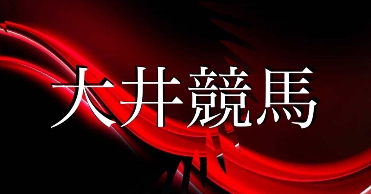 4月12日（金曜）大井全レース指数｜馬券シミュレーター「雅」