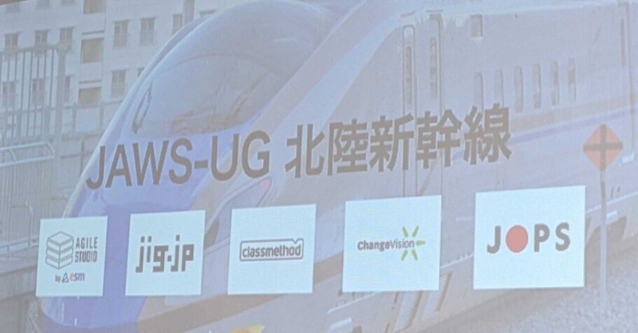 JAWS-UG 北陸新幹線の参加レポート｜jig.jp engineers