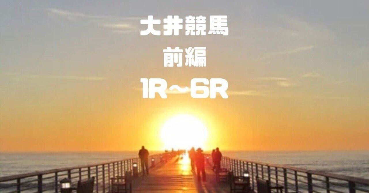 4/12 大井競馬《前編1R〜6R》｜競馬柱