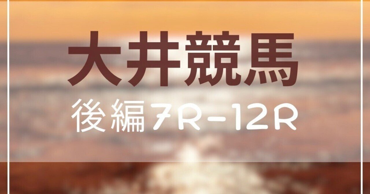 4/12 大井競馬《後編7R〜12R》｜競馬柱