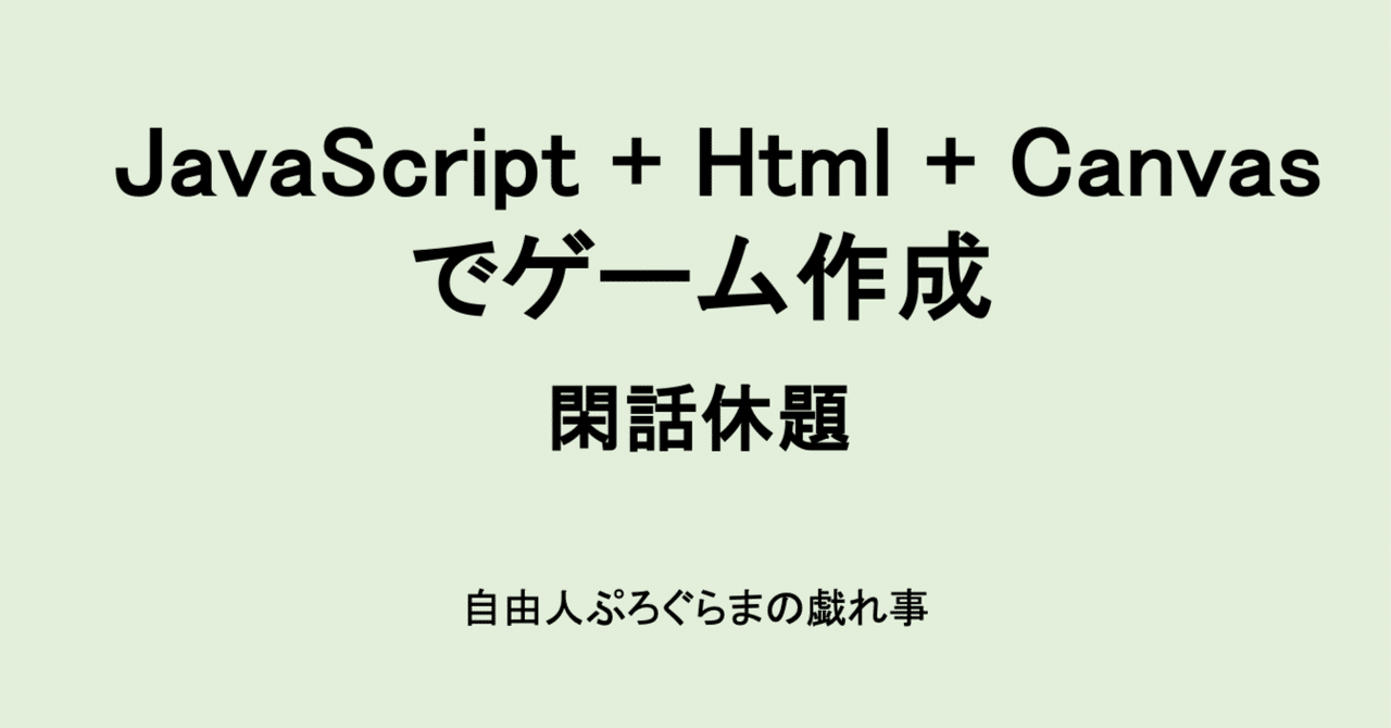JavaScript+html+Canvas でゲーム作成（閑話休題）｜sanbunnoichi