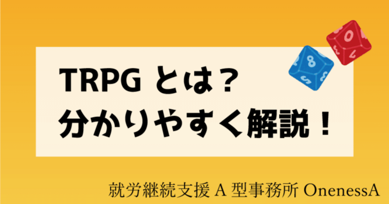 TRPGとは？分かりやすく解説！｜就労継続支援A型事務所OnenessA