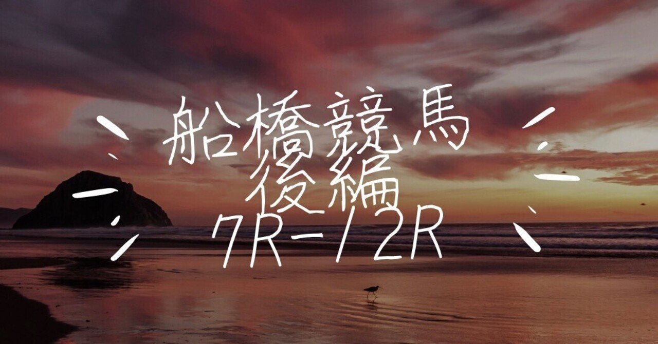 4/12 船橋競馬《後編7R〜12R》｜競馬柱