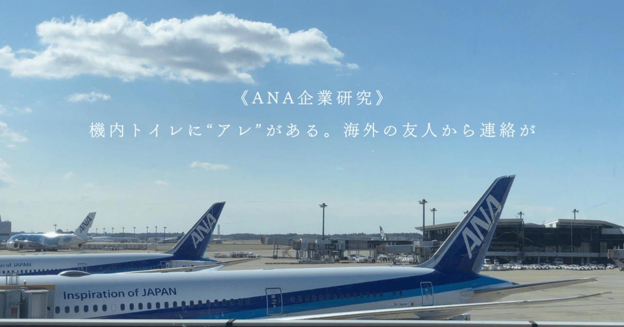 機内トイレに“アレ”がある。海外の友人から連絡が《ANA企業研究》｜【CA.jp】CA/GSオンラインスクール