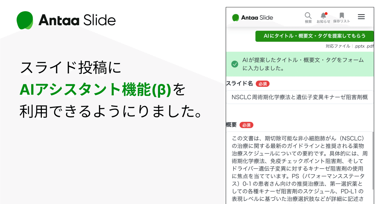 【新機能】Antaa Slide投稿時にAIアシスタント機能（β）を利用できるようになりました。｜Antaa 〜つながる力〜