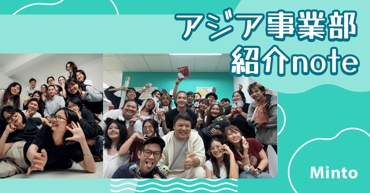 【Minto事業部紹介】アジア事業部編｜株式会社Minto