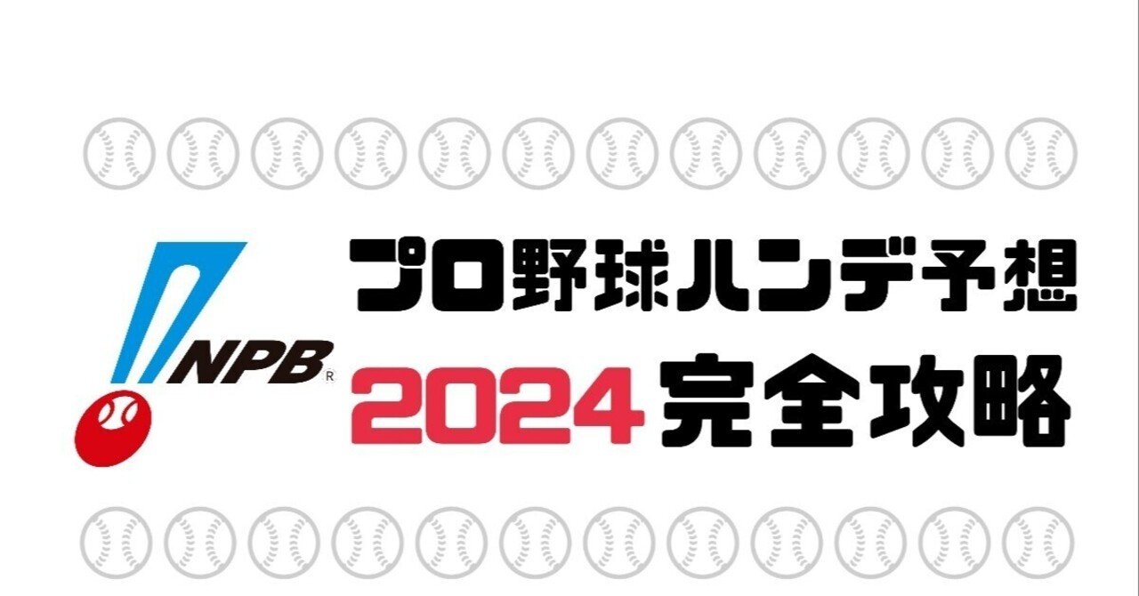 412🆙 プロ野球勝敗予想【 ⚾期待値maxの厳選3試合予想⚾ 】ハンデ込み予想🆙🔥🔥🔥 ｜スポーツ予想家⚾ブックメーター 〈プロ野球予想