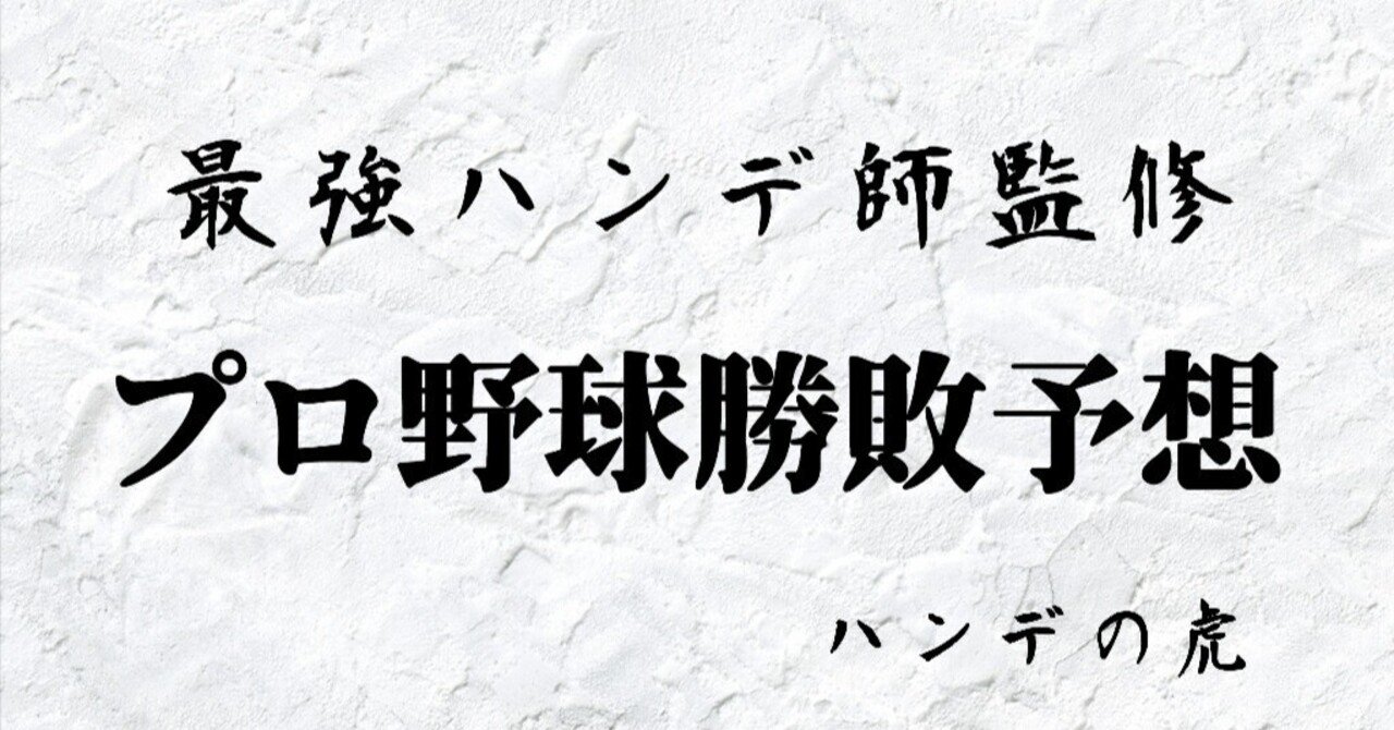 412 金 現役ハンデプロのnpbプロ野球勝敗予想🆙 ⚾⚾（特大推奨含む4試合）⚾⚾ ｜ハンデの虎 海外サッカー勝敗予想 プロ野球予想