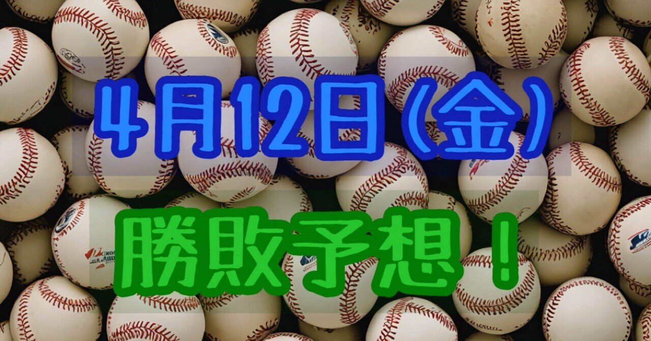 4/11(木)自信度S的中‼️🔥4/12(金)⚾️プロ野球勝敗予想【NPB】⚾️｜【PYB】⚾️プロ野球予想部屋‼️⚾️