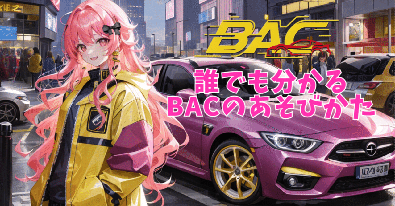 誰でも分かる！BACのあそびかた｜みつり