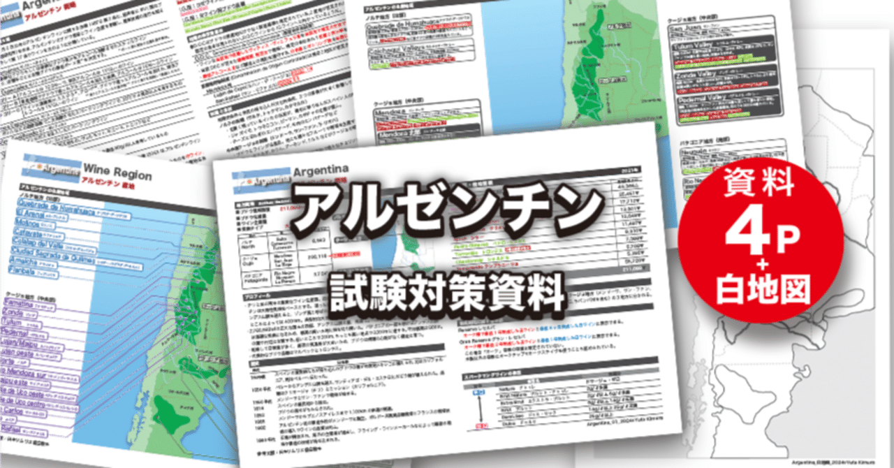 2024版ソムリエ試験対応資料31_アルゼンチン｜Yuta Kimura