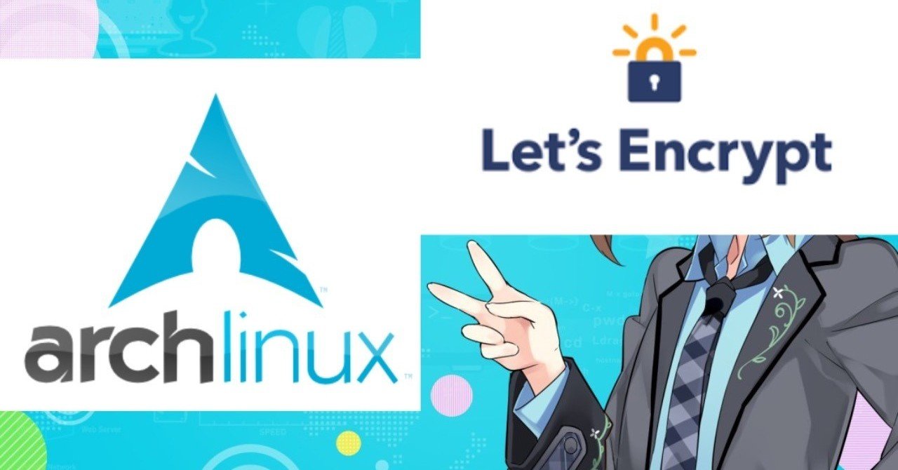 07 VPS Conoha Arch https（Let’s Encrypt）｜・・・