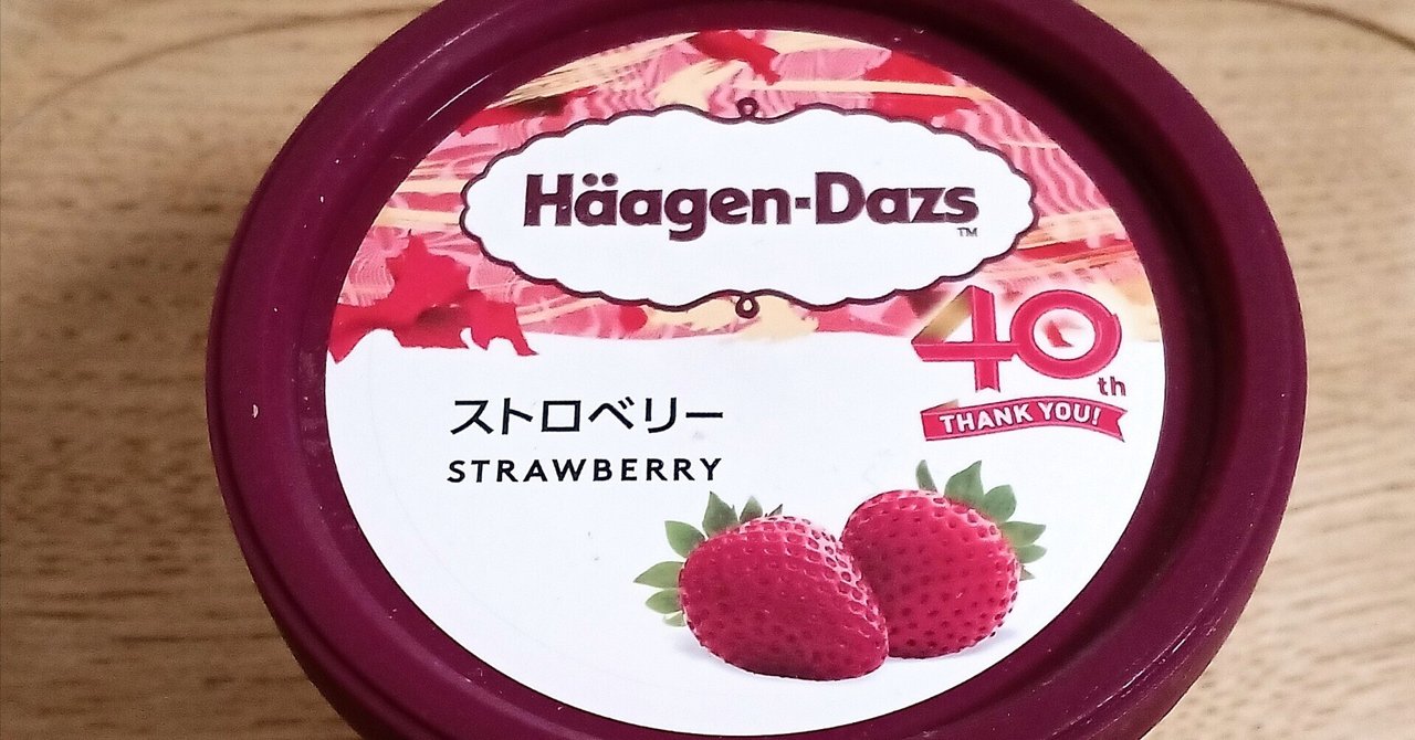 \40th🎉／ 抜群に美味しいから元気をくれる！Häagen-Dazsミニカップ 〜「ストロベリー」🍓〜。｜something-pudding。