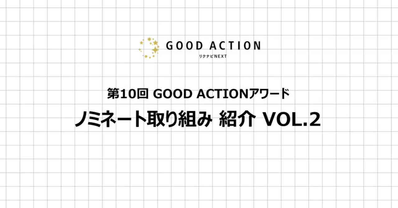 【ノミネート取り組みをご紹介 】第10回GOOD ACTION AWARD｜GOOD ACTION AWARD