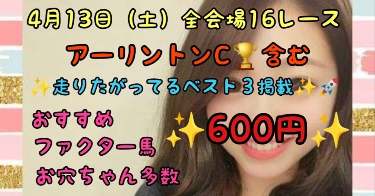 数量限定早割り‼️4月13日（土）全会場15レース分🏇アーリントンc🏆走りたがってるベスト3掲載🚀 美味しい穴馬多数 よゆーすけ的買える