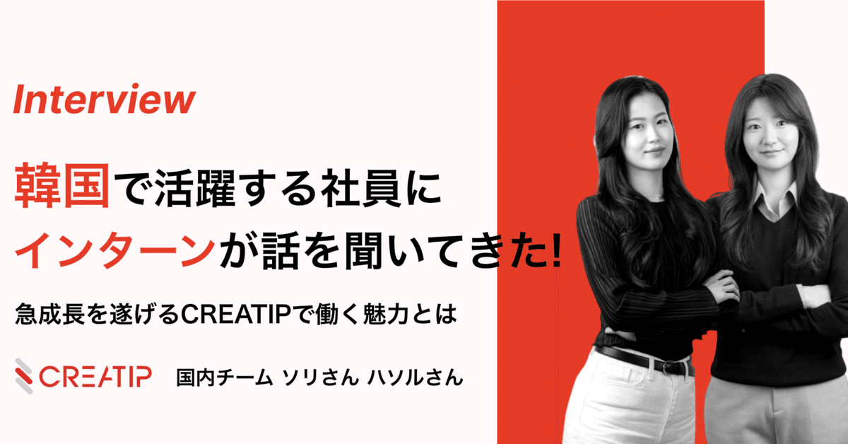 韓国社員インタビュー②韓国で活躍する社員にインターンが話を聞いてきた！｜creatip_jp