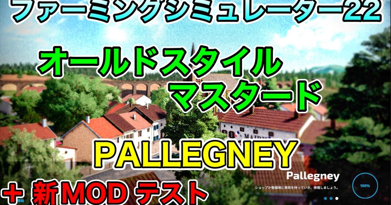 オールドスタイル マスタード【PALLEGNEY】[ PS4＆PS5 #ファーミングシミュレーター22 / #FarmingSimulator22 ] #FS22【 MOD MAP散策】【+新 ...