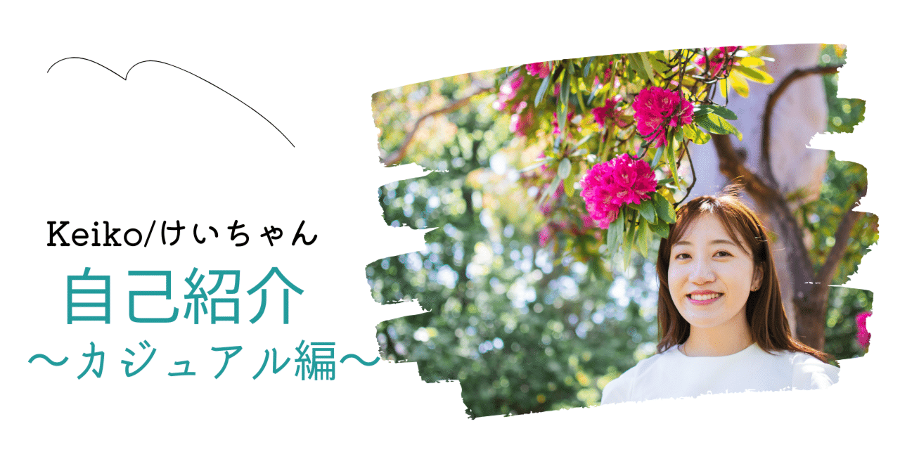 けいちゃん（Keiko Ishii）｜note