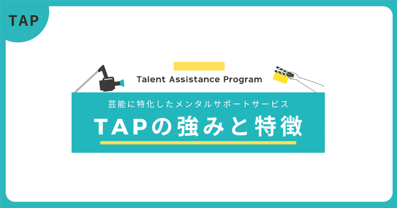 芸能に特化したメンタルサポートサービス TAP（ティーエーピー）｜note