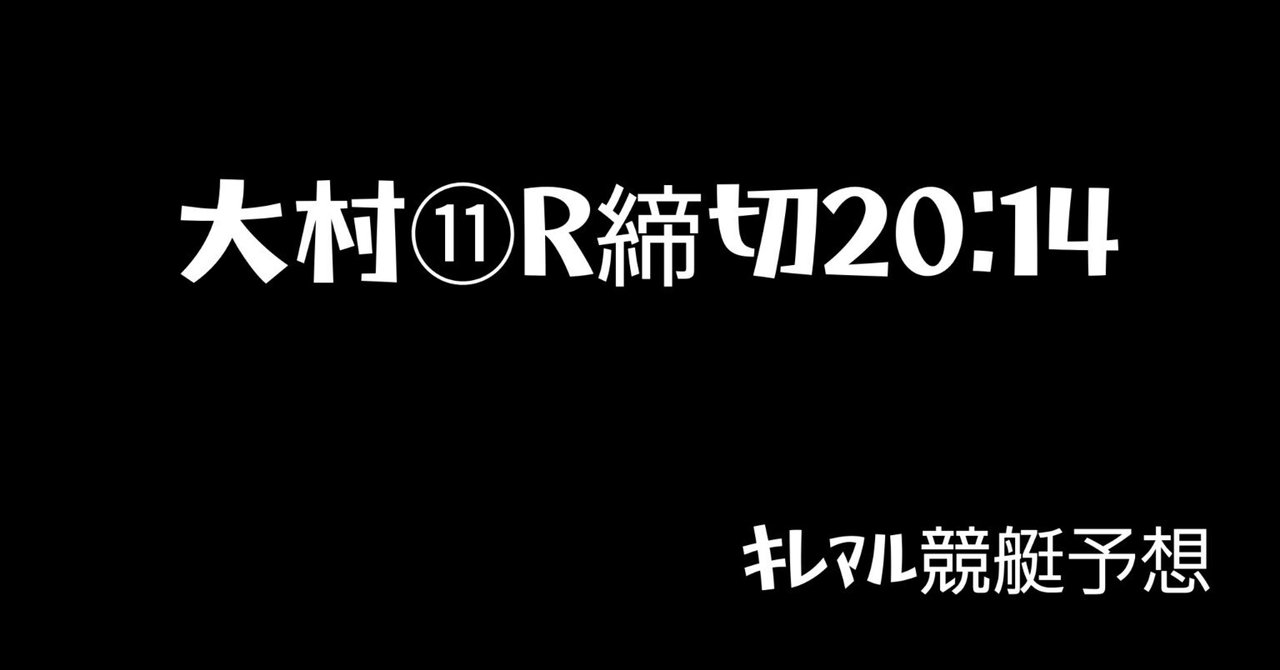 大村⑪r締切2014|キレマル舟の漢