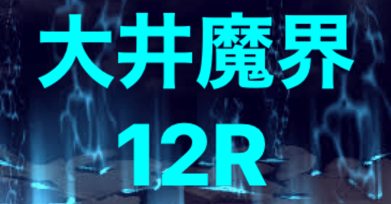 大井競馬12Rリベンジ！｜パドック師匠【PD master】公式🌐
