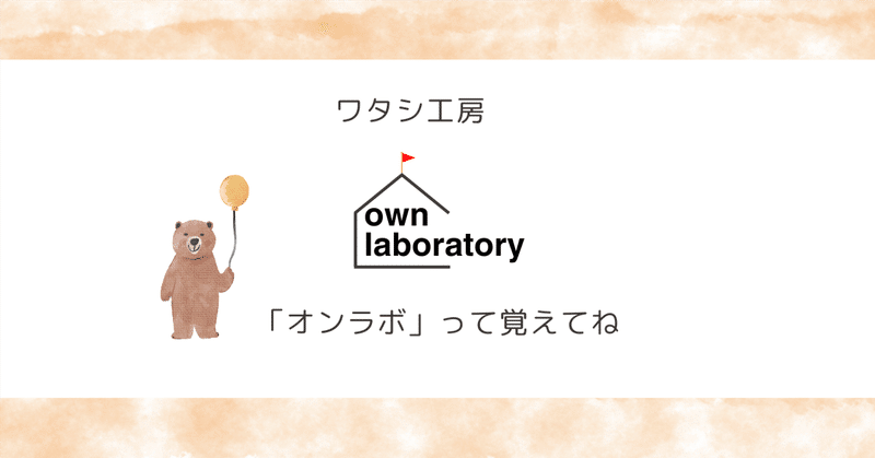 own laboratory｜note