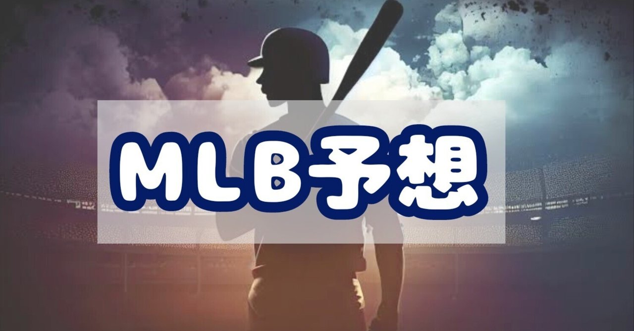 MLB 2-1🌟【04/13】MLB予想⚾️(4試合ｽｲﾁ🌈🏟｜【野球予想の申し子】
