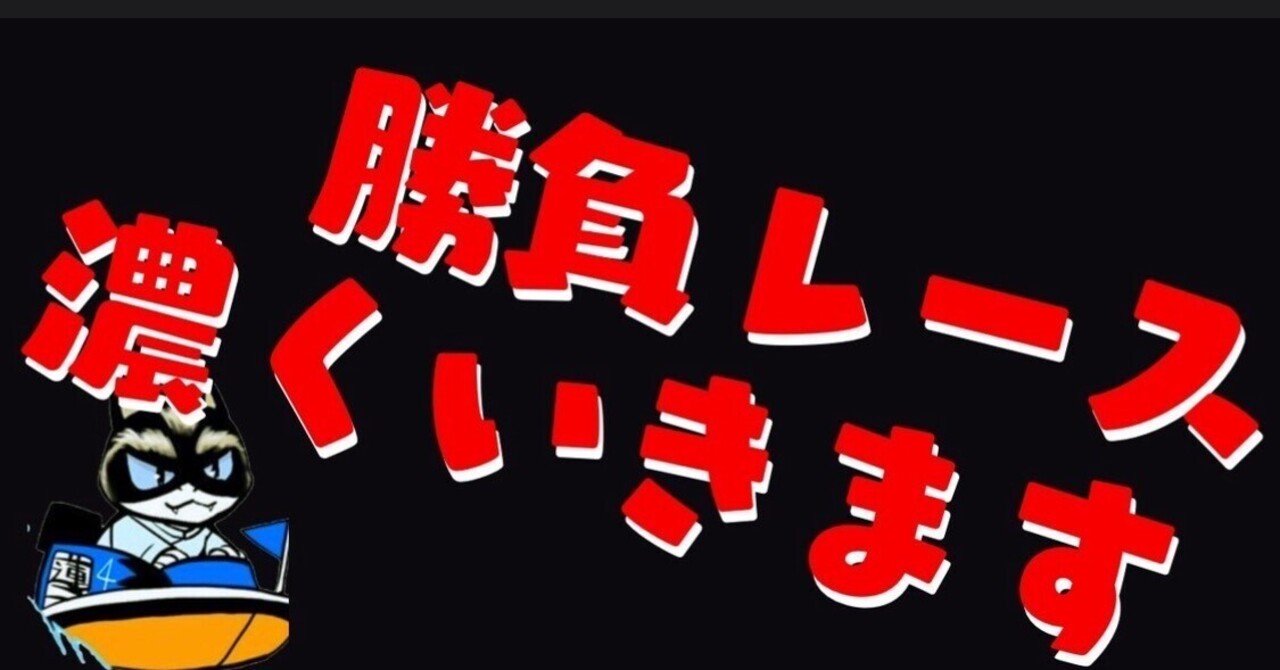 宮島12締切16時32分｜全速の蓮二