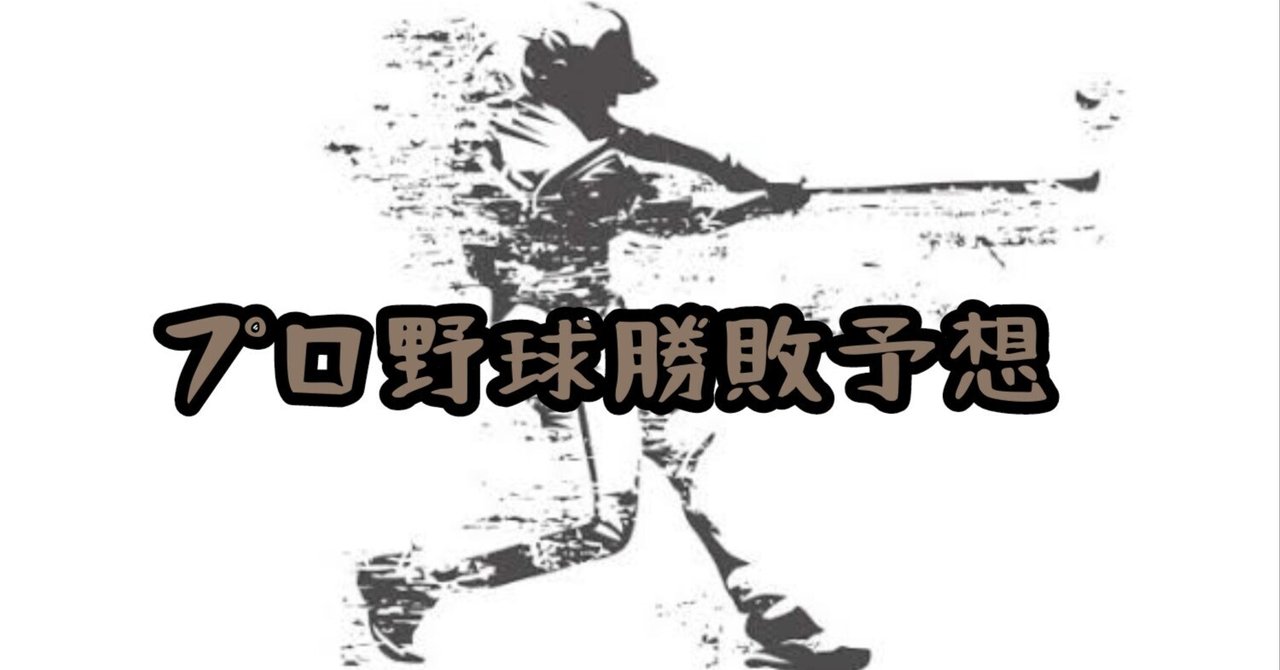 前回2勝㊗️0413【プロ野球予想】4試合ｽｲﾁ付⚾️｜〜ただの野球好きの予想〜
