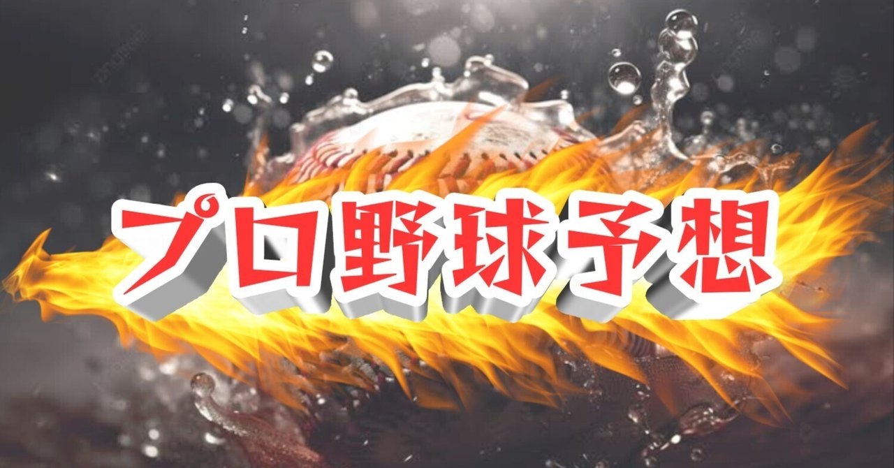 前日1勝㊗️4月13日⚾️プロ野球予想⚾️スイチ🈶3試合🏟|野球予想の趣味部屋⚾️