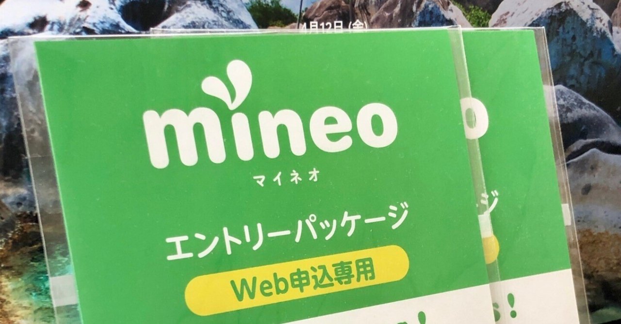 【2024/4/12】mineoエントリーコードと紹介用URL【無料配布】｜mineoエントリーコード無料配布中【事務手数料無料】#なぜ #安全