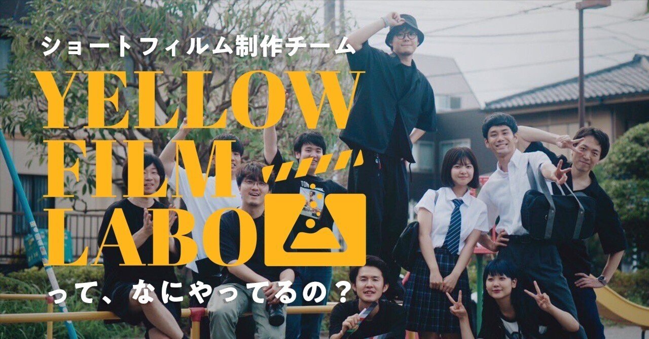 【活動紹介】はじめまして！ショートフィルム制作チームの「Yellow Film Labo」です！｜Yellow Film Labo