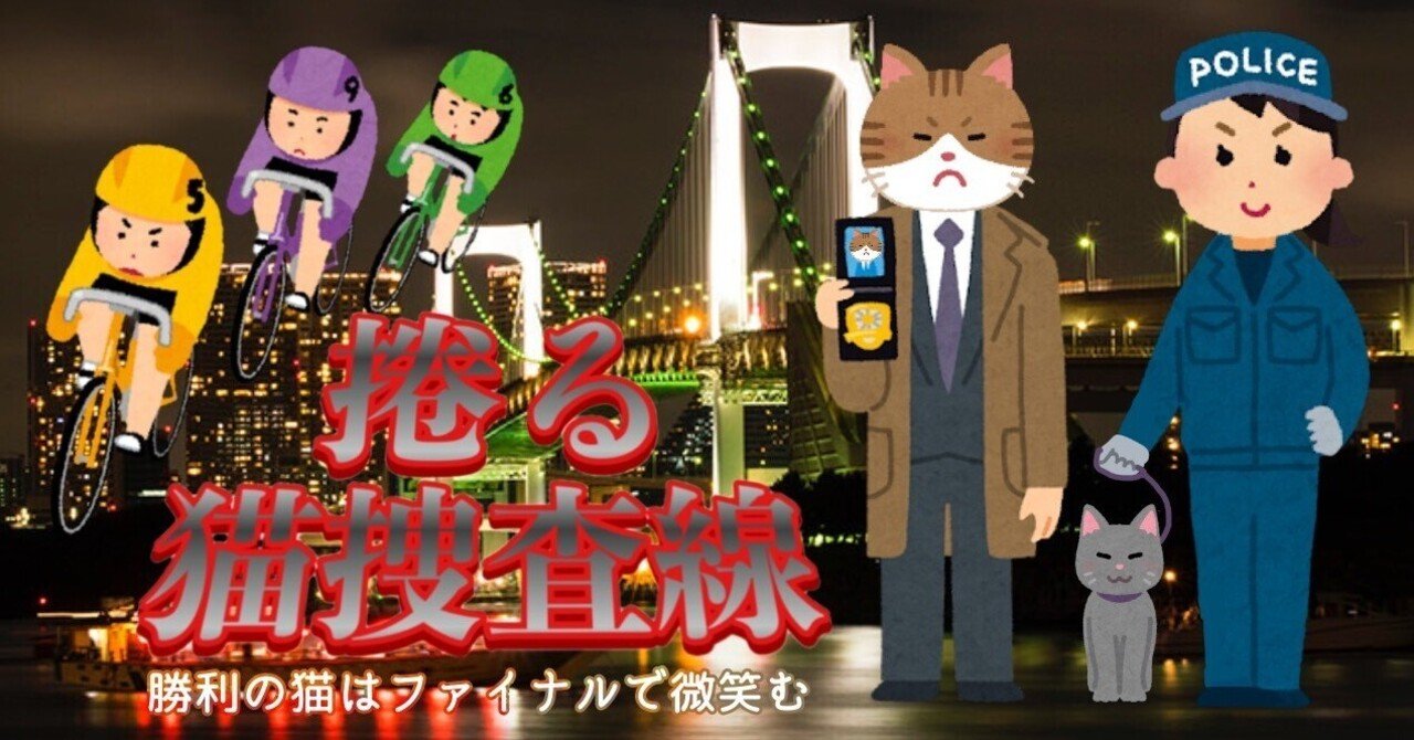 4月12日ミッドナイト競輪ネコ使い新聞社📰🐈｜ネコ使い🐈🐈🐈🐈