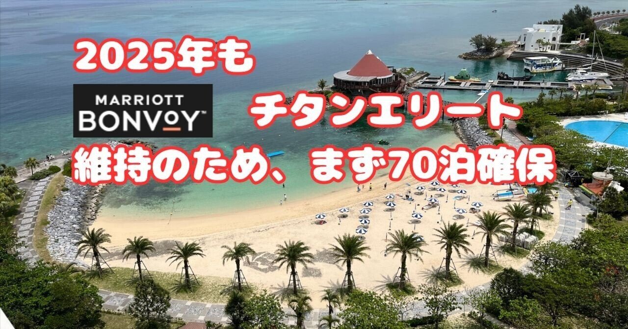 2025年もMarriott Bonvoy チタンエリート維持のため、まず70泊確保｜なかみっちー