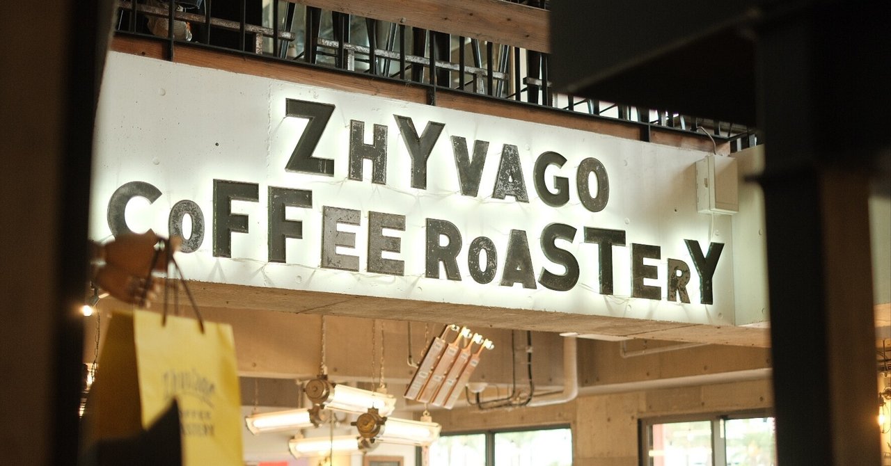 #158 沖縄 北谷のZHYVAGO COFFEE ROASTERY｜毎日note/珈琲と写真と沖縄【高井司】（ほぼフォロバ100）