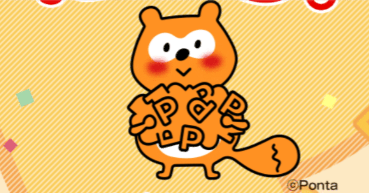 ポイ活してみる～Ponta編番外①～｜ぱんだ太郎