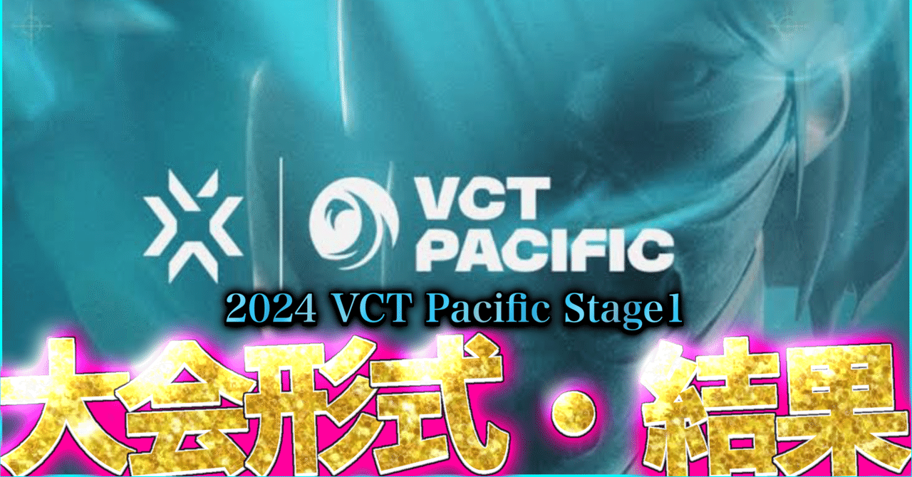 【完全版】VCT Pacific 2024 Stage1の大会形式｜ぽりかる