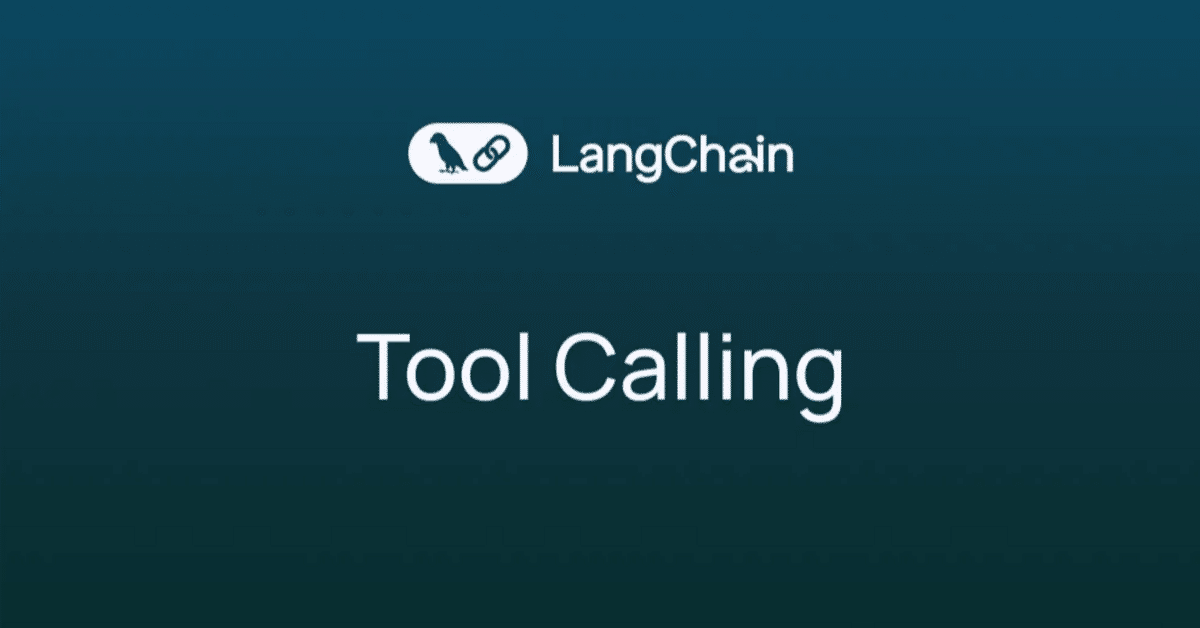 LangChain の Tool Calling 標準インタフェース の概要｜npaka