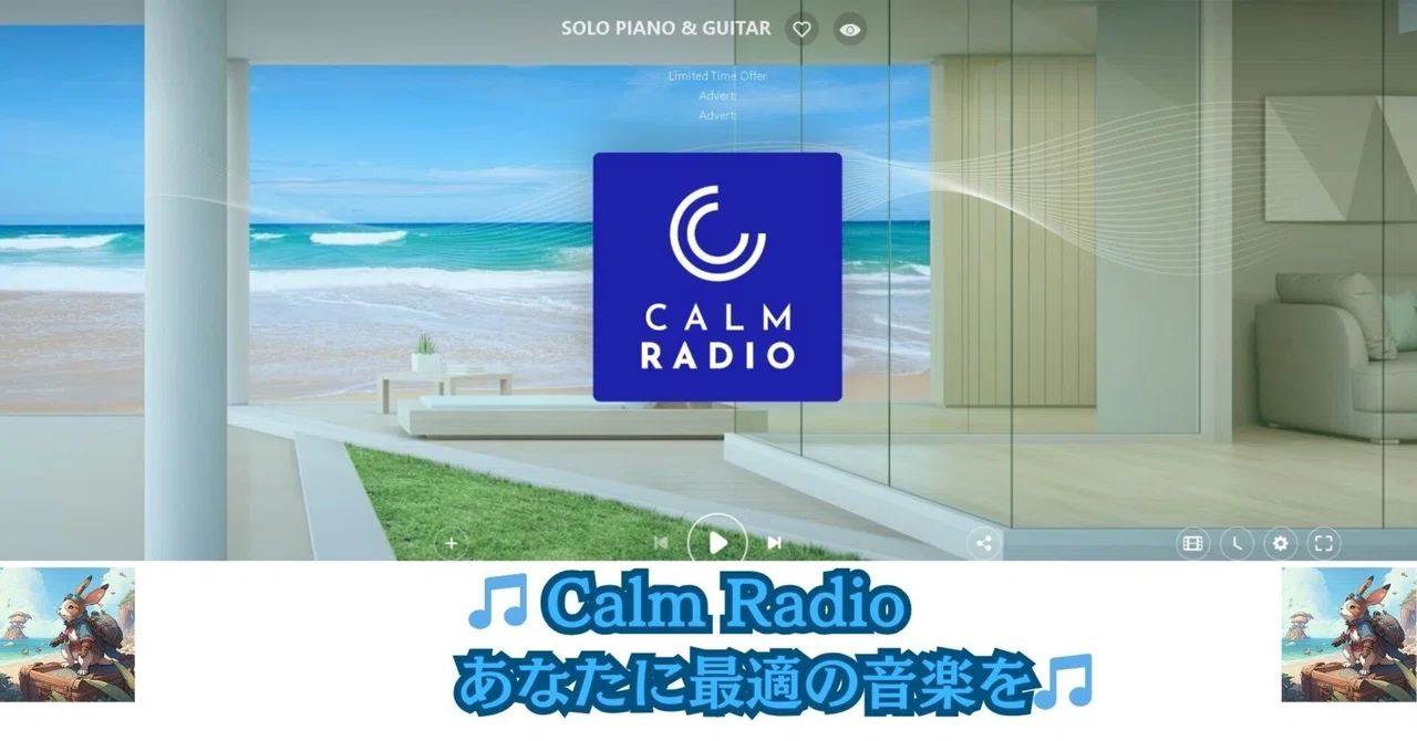 Calm Radio あなたに最適の音楽を！｜ラビラビ🐰（初心者向けAIツール紹介）