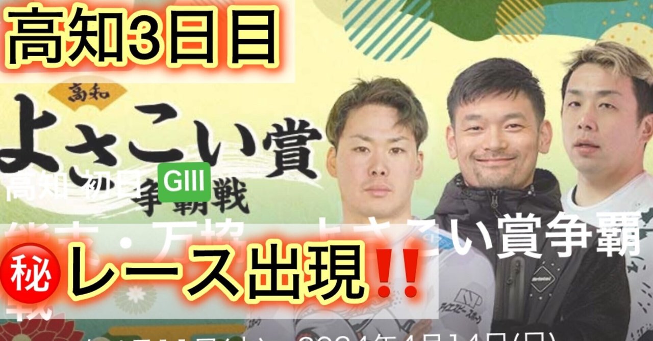 高知3日目準決勝力上位で抑えてやり合ったら🕳も抑えて予想あと㊙️レースここは万車券狙います💪 全レース予想|まきば王