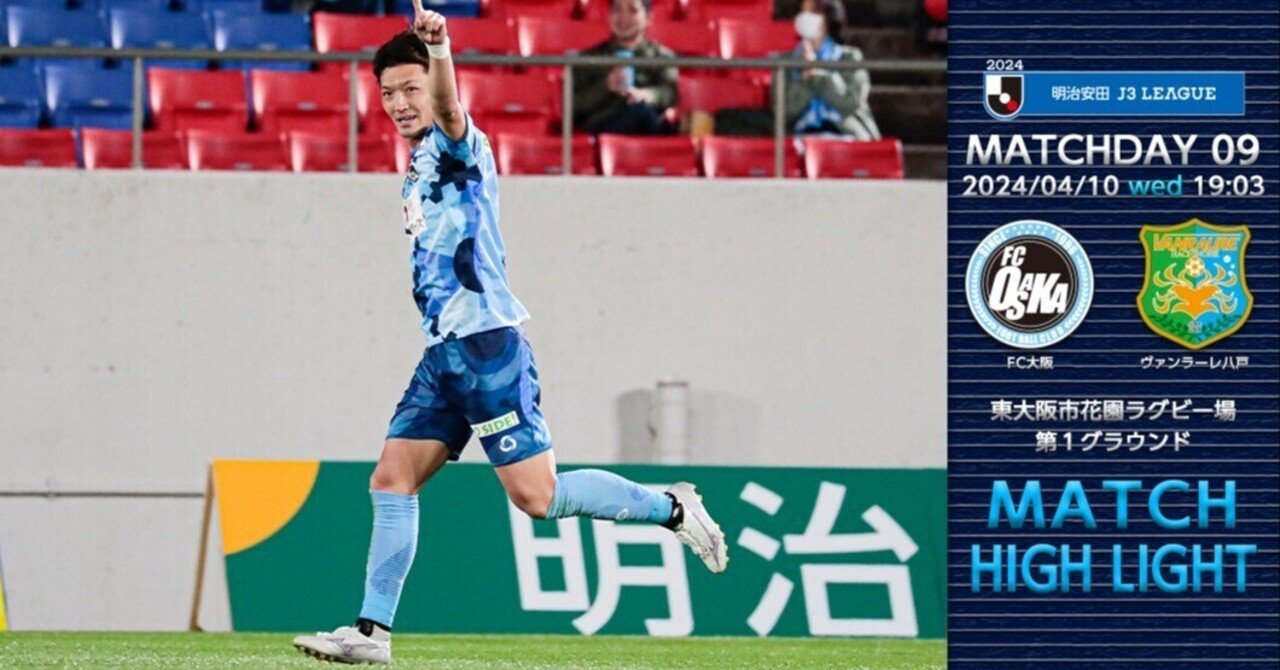 2024年4月10日（水） 明治安田J3リーグ FC大阪 2−0 ヴァンラーレ八戸 ｜YAMADA Naoki