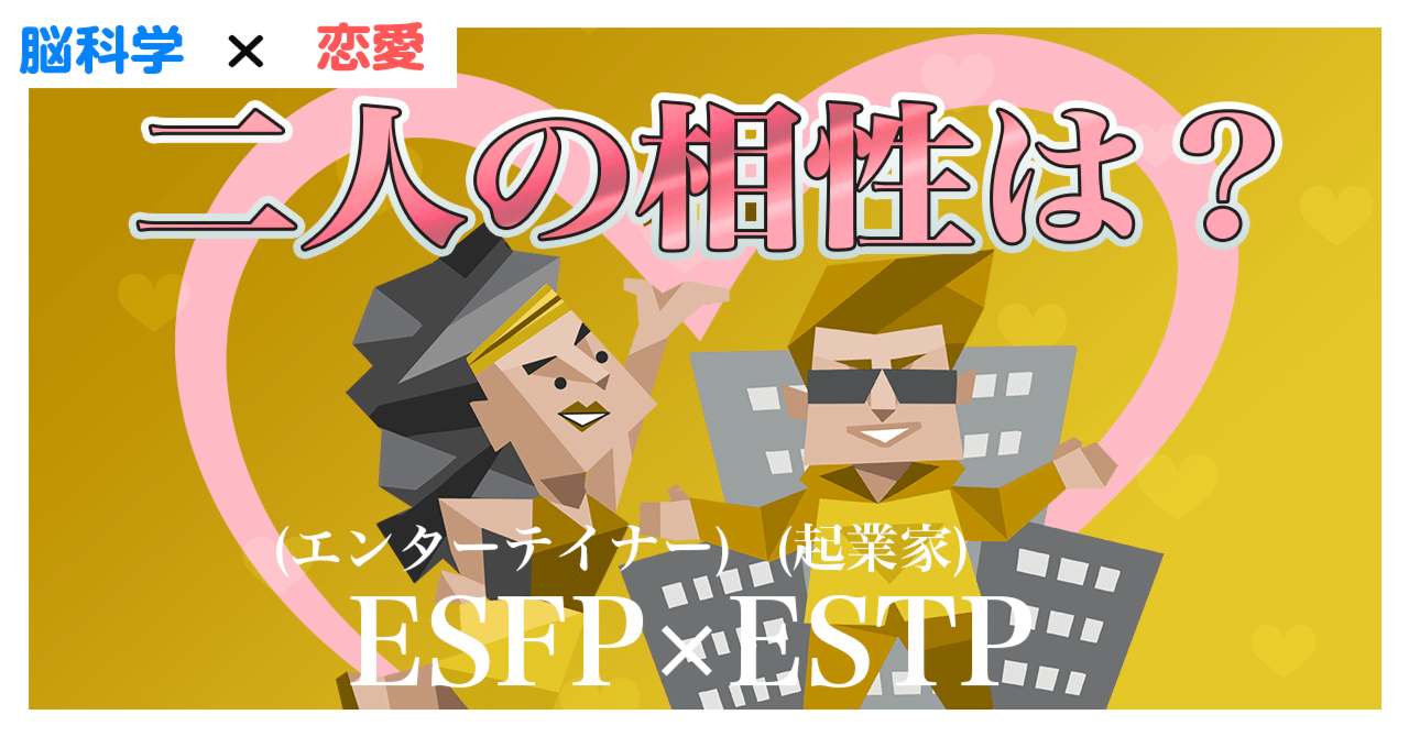 ESFP× ESTPの恋愛相性！どんなパートナーになる？【エンターテイナー×起業家】タイプの恋愛・結婚"完全マニュアル！｜沢村えりか@脳心理恋愛ラボ