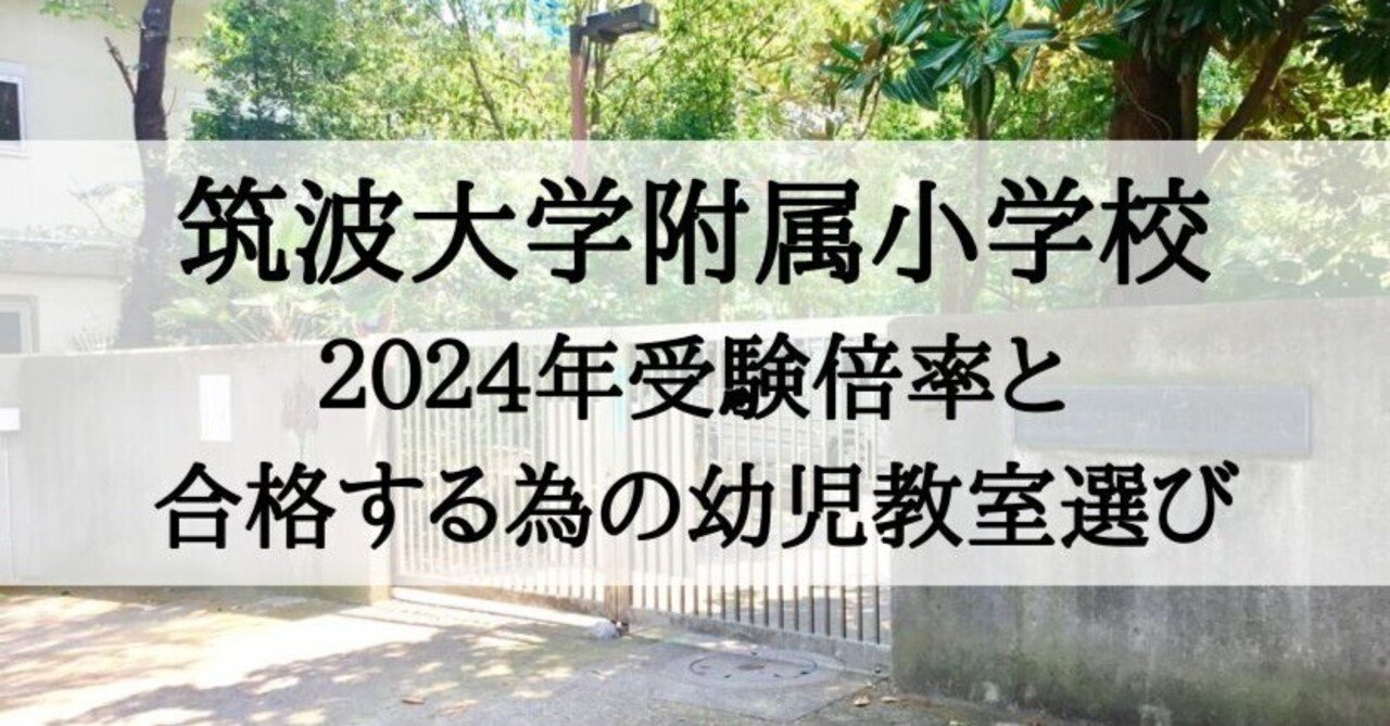 筑波大学附属小学校 倍率 2024年度と受かる子が通う幼児教室｜絶対合格！お受験情報®