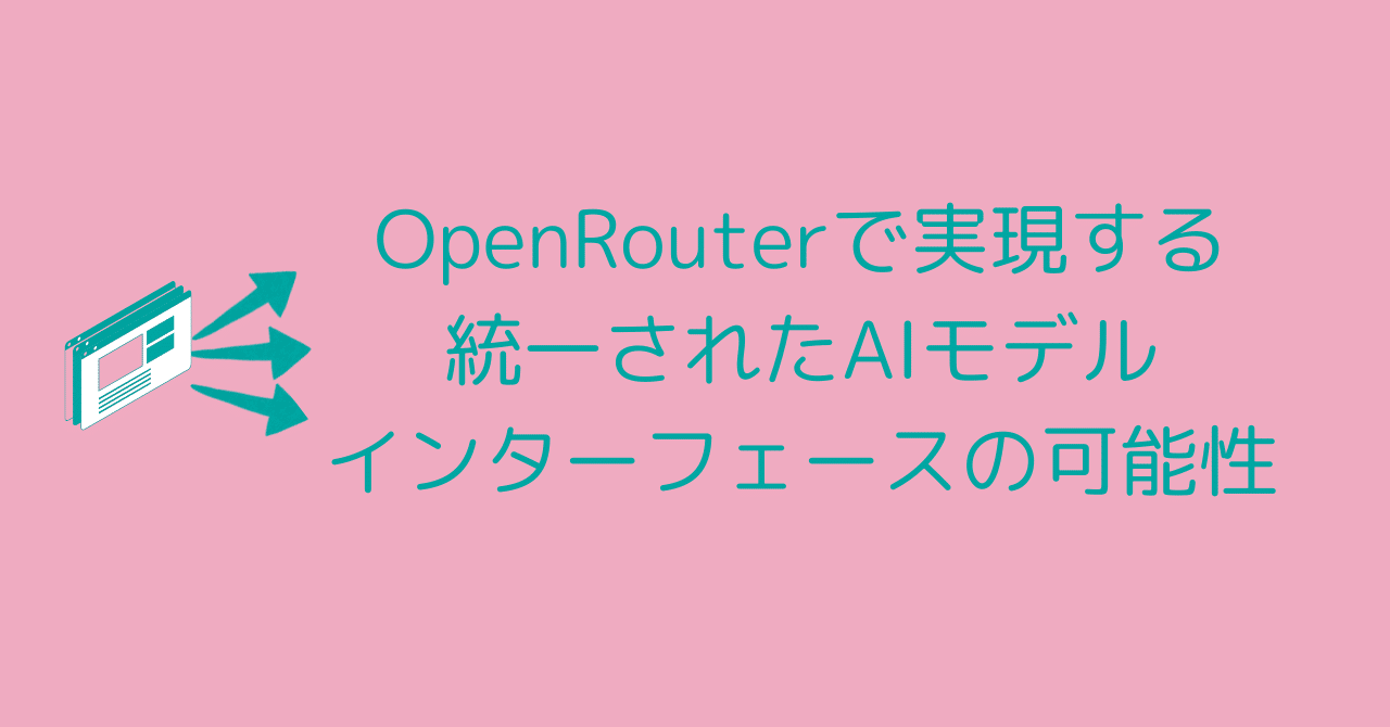 一つの窓口で複数AIにアクセス！OpenRouterの全貌｜0xpanda alpha lab