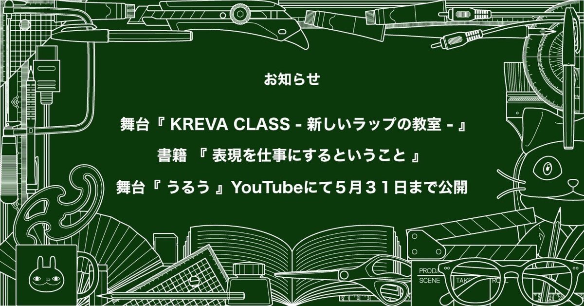 舞台 『 KREVA CLASS - 新しいラップの教室 - 』 ／ 書籍 『 表現を仕事にするということ 』 ／ 舞台 『 うるう 』 YouTubeにて5月31日まで公開 （無料記事）｜小林賢太郎