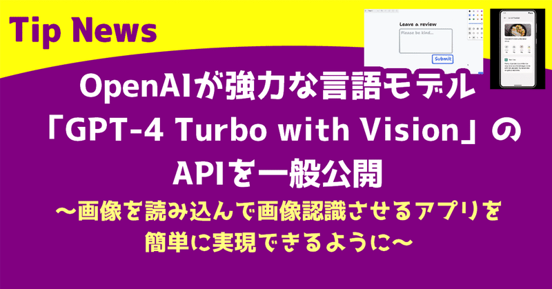 OpenAIが強力な言語モデル「GPT-4 Turbo with Vision」のAPIを一般公開｜Tip News